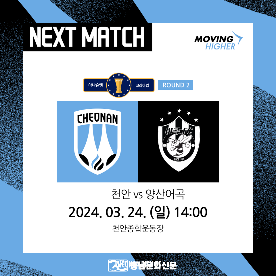 천안시티FC, 홈경기 ‘2024 하나은행 코리아컵 2라운드’ 펼친다!